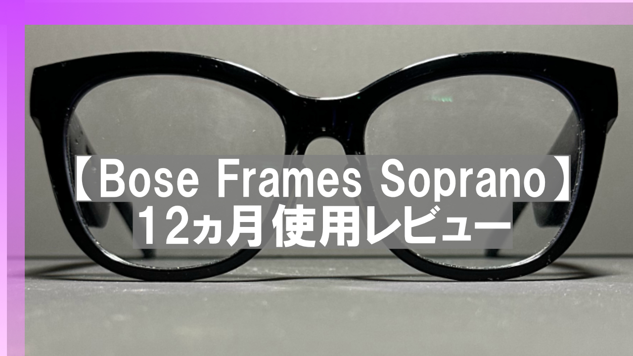 【Bose Frames Soprano】12ヵ月使用レビュー - DEAZ.Blog