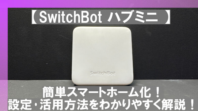 【SwitchBot Hub Mini】簡単なスマートホーム設定と使い方をわかりやすく説明！ - DEAZ.Blog