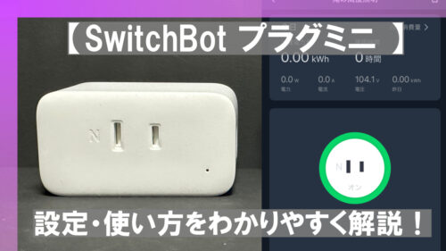 【SwitchBot プラグミニ】設定・使い方をわかりやすく解説！ - DEAZ.Blog