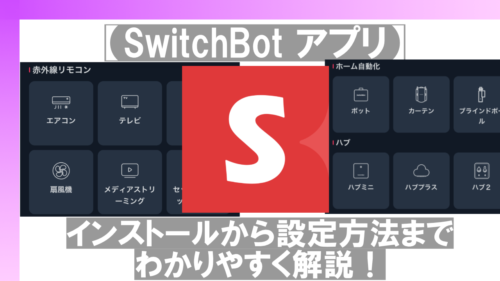 【SwitchBot アプリ】インストールから設定方法までわかりやすく解説！ - DEAZ.Blog