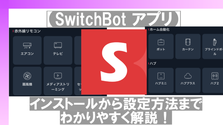 【SwitchBot アプリ】インストールから設定方法までわかりやすく解説！ - DEAZ.Blog