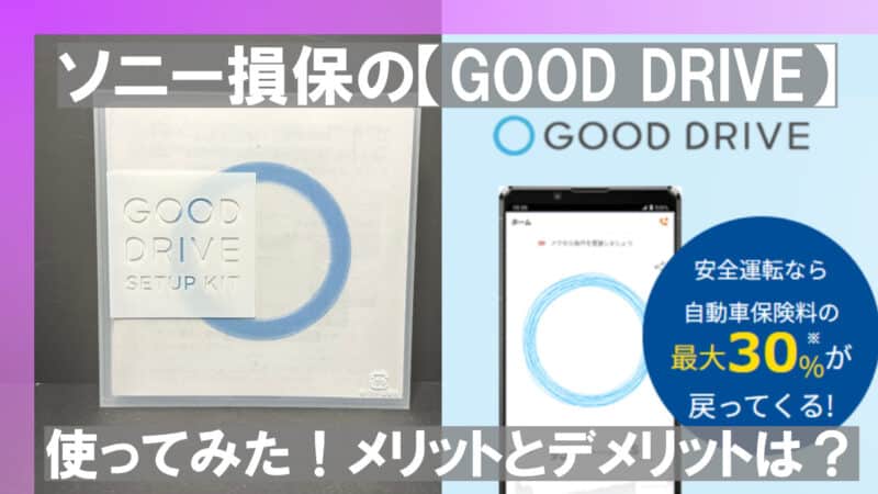 最先端車両保険！ソニー損保の【GOOD DRIVE】を使ってみた！メリットとデメリットは？ - DEAZ.Blog