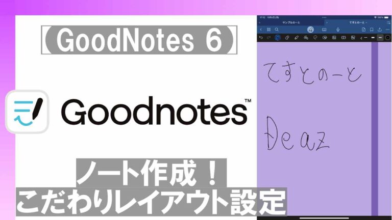 【GoodNotes 6】ノート作成!使いやすいこだわりレイアウト設定を徹底解説! - DEAZ.Blog