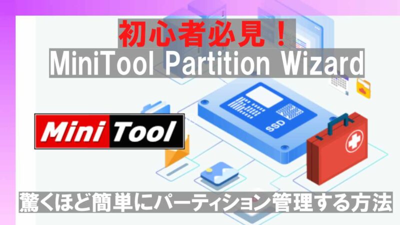 初心者必見！MiniTool Partition Wizardで驚くほど簡単にパーティション管理する方法 - DEAZ.Blog